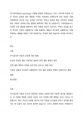 모든 인간은 인정에 대한 열망을 가지며, 부모에게 인정받으며 자란 아동은 이를 내면화하여 자신감 있는 성격을 가지지만, 부모의 무반응 혹은 거부적인 양육을 받은 아동은 인정에 대한 열망을 충족하지 못한 채 성장한다고 가정하였습니다. 이러한 인정 열망을 충족하지 못한 아동은 성인이 되어서도-1페이지