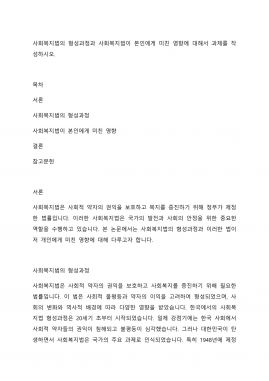 사회복지법의 형성과정과 사회복지법이 본인에게 미친 영향에 대해서 과제를 작성하시오.-1페이지