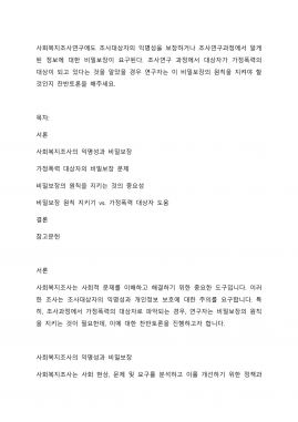 사회복지조사연구에도 조사대상자의 익명성을 보장하거나 조사연구과정에서 알게된 정보에 대한 비밀보장이 요구된다. 조사연구 과정에서 대상자가 가정폭력의 대상이 되고 있다는 것을 알았을 경우 연구자는 이 비밀보장의 원칙을 지켜야 할것인지 찬반토론을 해주세요.-1페이지