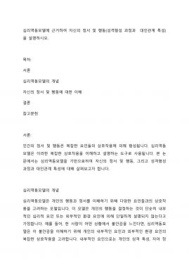 심리역동모델에 근거하여 자신의 정서 및 행동(성격형성 과정과  대인관계 특성)을 설명하시오.-1페이지