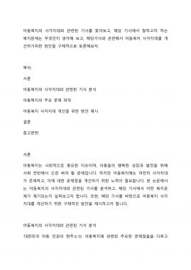 아동복지의 사가지대와 관련된 기사를 찾아보고, 해당 기사에서 말하고자 하는 복지문제는 무엇인지 생각해 보고, 해당기사와 관련해서 아동복지 사각지대를 개선하기위한 방안을 구체적으로 토론해보자.-1페이지