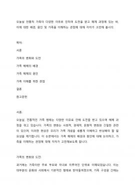 오늘날 전통적 가족이 다양한 이유로 인하여 도전을 받고 해체 과정에 있는 바, 이에 대한 배경, 원인 및 가족을 이해하는 관점에 대해 각자가 고민해 봅시다.-1페이지