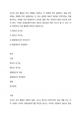 인간의 모든 활동은 미리 계획을 수립하고, 이 계획에 따라 실행하고, 일을 마친 후에는 계획에 따라 실행되었는 지, 또는 설정된 목표가 제대로 이루어졌는 지를 평가하고, 미래에 이와 동일하거나 비슷한 일을 하는 경우에 도움이 되도록 하여야 한다. 이러한 경영순환주기에서 예산의 중요성은 매우 크다고 할 수 있다. 이와 관련하여 다음 물음에 대하여 대답하시오.-1페이지