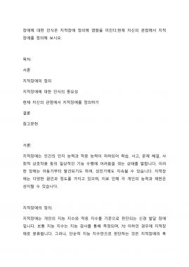 장애에 대한 인식은 지적장애 정의에 영향을 미친다.현재 자신의 관점에서 지적장애를 정의해 보시오.-1페이지