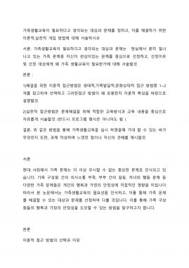 가족생활교육이 필요하다고 생각되는 대상과 문제를 정하고, 이를 해결하기 위한 이론적,실천적 개입 방법에 대해 서술하시오-1페이지