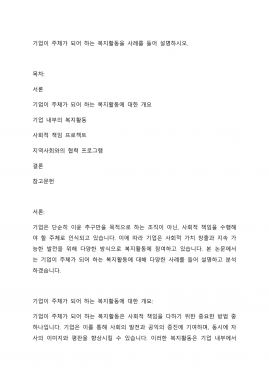 기업이 주체가 되어 하는 복지활동을 사례를 들어 설명하시오.-1페이지