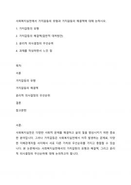 사회복지실천에서 가치갈등의 유형과 가치갈등의 해결책에 대해 논하시오.-1페이지