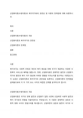 산업화이론(수렴이론)과 복지국가와의 관련성 및 이론의 한계점에 대해 토론하시오.-1페이지