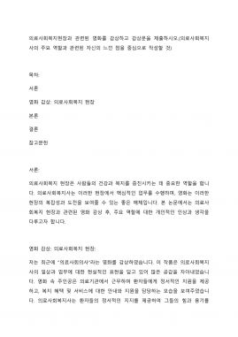 의료사회복지현장과 관련된 영화를 감상하고 감상문을 제출하시오.(의료사회복지사의 주요 역할과 관련된 자신의 느낀 점을 중심으로 작성할 것)-1페이지