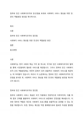 정부와 민간 사회복지조직의 장·단점을 토대로 사회복지 서비스 향상을 위한 민·관의 역할분담 방안을 제시하시오.-1페이지