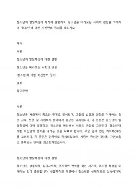 청소년의 발달특성에 대하여 설명하고, 청소년을 바라보는 사회의 관점을 고려하여 청소년에 대한 자신만의 정의를 내리시오.-1페이지