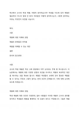 학교에서 교사의 학생 체벌, 어떻게 생각하십니까 학생들 지도에 있어 체벌은 필요하다 아니다 절대 안 된다 여러분은 어떻게 생각하시는지, 그렇게 생각하는 이유는 무엇인지 의견을 나눕시다.-1페이지