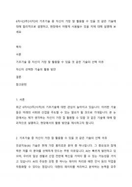 6차시(3주2사치)의 기초기술 중 자신이 가장 잘 활용할 수 있을 것 같은 기술에 대해 합리적으로 설명하고, 현장에서 어떻게 사용될수 있을 지에 대해 설명해 보세요-1페이지