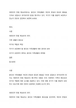 대한민국 헌법 제36조에서는 ‘혼인과 가족생활은 개인의 존엄과 양성의 평등을 기초로 성립되고 유지되어야 함’을 명시하고 있다. 국가가 이를 충분히 보장하고 있는지 찬반의 입장에서 토론해 보세요.-1페이지