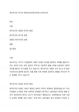 복지국가의 위기와 재편(1970년대이후)에 논의하시오-1페이지