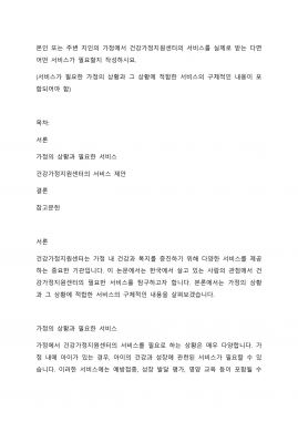 본인 또는 주변 지인의 가정에서 건강가정지원센터의 서비스를 실제로 받는 다면 어떤 서비스가 필요할지 작성하시요.-1페이지