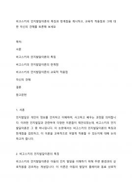 비고스키의 인지발달이론의 특징과 한계점을 제시하고, 교육적 적용점과 그에 대한 자신의 견해를 토론해 보세요-1페이지