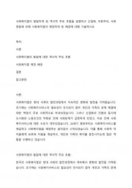 사회복지법이 발달하게 된 역사적 주요 흐름을 설명하고 산업화, 자본주의, 사회변동에 의해 사회복지법이 제정하게 된 배경에 대해 기술하시오-1페이지