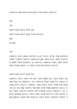 사회복지의 보충적개념과 제도적개념의 차이에 대해서 토론하시오-1페이지