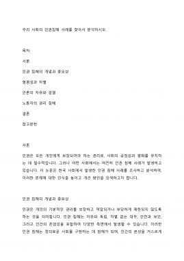 우리 사회의 인권침해 사례를 찾아서 분석하시오.-1페이지