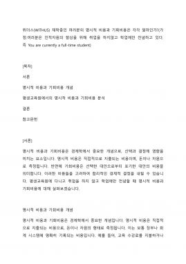 위더스(WITHUS) 재학중인 여러분의 명시적 비용과 기회비용은 각각 얼마인가 (가정 여러분은 인적자원의 향상을 위해 취업을 하지않고 학업에만 전념하고 있다. 즉 You are currently a full time student)-1페이지