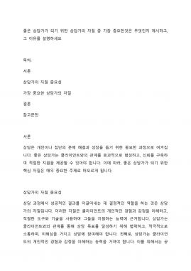 좋은 상담가가 되기 위한 상담가의 자질 중 가장 중요한것은 무엇인지 제시하고, 그 이유를 설명하세요-1페이지