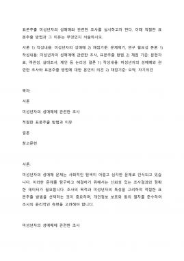 표본추출 미성년자의 성매매와 관련한 조사를 실시하고자 한다. 이때 적절한 표본추출 방법과 그 이유는 무엇인지 서술하시오.-1페이지