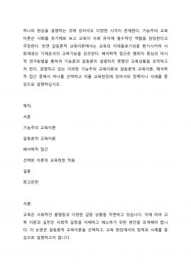 해석학적 접근은 행위자 중심의 미시적 연구방법을 통하여 기능론과 갈등론이 설명하지 못했던 교육상황을 포착하고자 한다. 경쟁하고 있는 이러한 기능주의 교육이론과 갈등론적 교육이론, 해석학적 접근 중에서 하나를 선택하고 이를 교육현장에 있어서의 정책이나 사례를 중심으로 설명하십시오.-1페이지