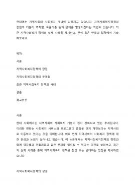 현대에는 지역사회의 사회복지 개념이 강해지고 있습니다. 지역사회복지정책의 장점과 더불어 역차별, 포퓰리즘 등의 문제를 발생시킨다는 의견도 있습니다. 최근 지역사회복지 정책의 실제 사례를 제시하고, 찬성 혹은 반대의 입장에서 기술해보세요.-1페이지