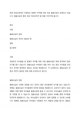 현재 초등교육에서 진행되는 맞벌이 부부를 위한 초등 돌봄교실이 운영되고 있습니다. 돌봄교실의 좋은 점과 개선되어야 할 점을 이야기해 봅니다.-1페이지