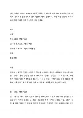 1주1강에서 영유아 보육프로그램은 사회적인 현상을 반영함을 학습했습니다. 사회적 기초로서 현대사회의 변화 양상에 대해 설명하고, 이에 따른 영유아 보육프로그램의 미래동향을 예상하여 기술하세요-1페이지