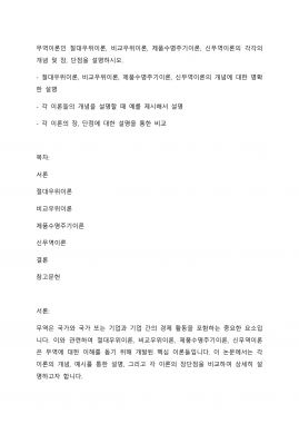 무역이론인 절대우위이론, 비교우위이론, 제품수명주기이론, 신무역이론의 각각의 개념 및 장, 단점을 설명하시오.-1페이지