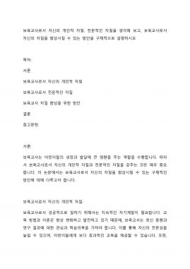 보육교사로서 자신의 개인적 자질, 전문적인 자질을 생각해 보고, 보육교사로서 자신의 자질을 향상시킬 수 있는 방안을 구체적으로 설명하시오-1페이지