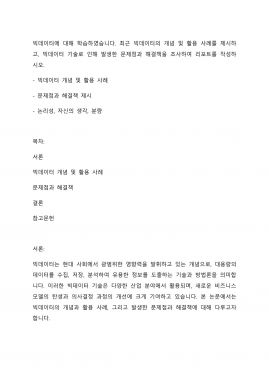 빅데이터에 대해 학습하였습니다. 최근 빅데이터의 개념 및 활용 사례를 제시하고, 빅데이터 기술로 인해 발생한 문제점과 해결책을 조사하여 리포트를 작성하시오.-1페이지