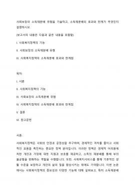 사회보장의 소득재분배 유형을 기술하고, 소득재분배의 효과와 한계가 무엇인지 설명하시오.-1페이지