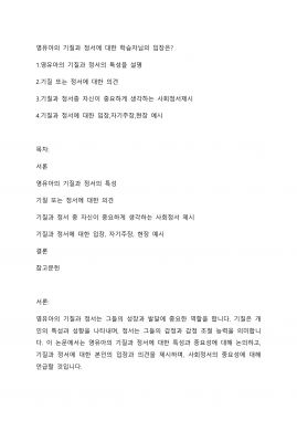 영유아의 기질과 정서에 대한 학습자님의 입장은-1페이지