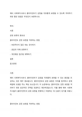 예비 사회복지사로서 클라이언트가 감정을 자유롭게 표현할 수 있도록 격려하기 위한 좋은 방법은 무엇인지 토론하시오.-1페이지