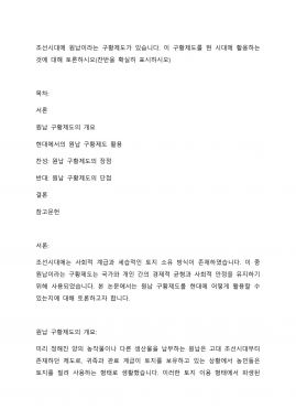 조선시대에 원납이라는 구황제도가 있습니다. 이 구황제도를 현 시대에 활용하는 것에 대해 토론하시오(찬반을 확실히 표시하시오)-1페이지