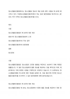 청소년활동진흥법에서는 청소년활동 정보의 제공 등에 관한 사항을 제 8조에 명시하고 있다. 지방청소년활동진흥센터에서 하는 일과 발전방향을 제시하시오. 본인의 거주 지역의 청소년활동진흥센터를 조사-1페이지