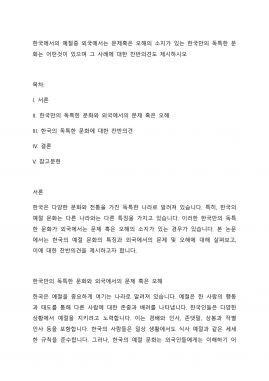 한국에서의 예절중 외국에서는 문제혹은 오해의 소지가 있는 한국만의 독특한 문화는 어떤것이 있으며 그 사례에 대한 찬반의견도 제시하시오-1페이지