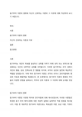 동기부여 이론의 종류와 자신이 선호하는 이론과 그 이유에 대해 작성하여 보시기 바랍니다.-1페이지