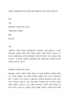 사회복지 환경변화에 따른 사회복지계의 대응방안에 대한 의견을 제시하시오.-1페이지