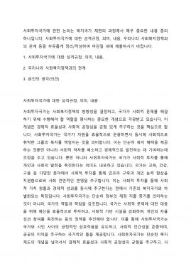 사회투자국가에 관한 논의는 복지국가 재편의 과정에서 매우 중요한 내용 중의 하나입니다. 사회투자국가에 대한 성격규정, 의미, 내용, 우리나라 사회복지정책과의 관계 등을 자유롭게 정리 작성하여 마감일 내에 제출하시기 바랍니다.-1페이지