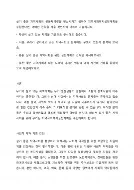 살기 좋은 지역사회의 공동체역량을 향상시키기 위하여 지역사회복지실천계획을 수립한다면, 어떠한 전략을 세울 것인지에 대하여 서술하시오.-1페이지