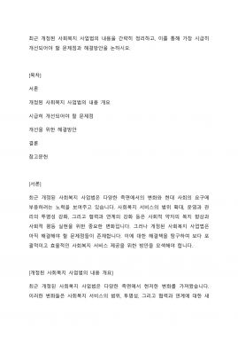 최근 개정된 사회복지 사업법의 내용을 간략히 정리하고, 이를 통해 가장 시급히 개선되어야 할 문제점과 해결방안을 논하시오.-1페이지