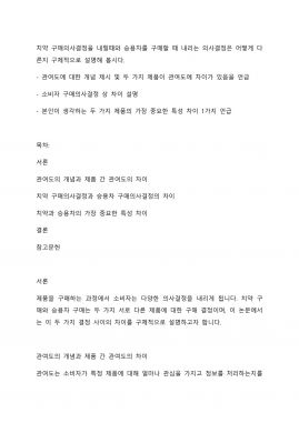 치약 구매의사결정을 내릴때와 승용차를 구매할 때 내리는 의사결정은 어떻게 다른지 구체적으로 설명해 봅시다.-1페이지