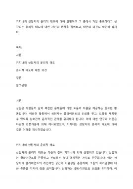 키치너의 상담자의 윤리적 태도에 대해 설명하고 그 중에서 가장 중요하다고 생각되는 윤리적 태도에 대한 자신의 생각을 적어보고, 타인의 의견도 확인해 봅시다.-1페이지