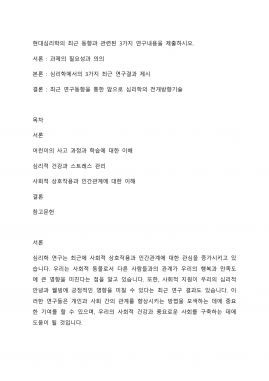 현대심리학의 최근 동향과 관련된 3가지 연구내용을 제출하시오.-1페이지