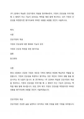 1주 2강에서 학습한 건강가정의 개념을 정리해보면서, 가정의 건강성을 이야기할 때 그 형태가 아닌 기능이 강조되는 맥락을 예와 함께 제시하고, 내가 가정의 건강성을 측정한다면 평가지표에 어떠한 내용을 포함할 것인지 서술하시오.-1페이지