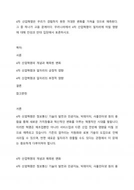 4차 산업혁명은 우리가 경험하지 못한 거대한 변화를 가져올 것으로 예측된다. 그 중 하나가 고용 문제이다. 우리나라에서 4차 산업혁명이 일자리에 미칠 영향에 대해 찬성과 반대 입장에서 토론하시오.-1페이지